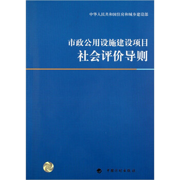 中华人民共和国住房和城乡建设部：市政公用设施建设项目社会评价导则