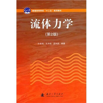 正版 流体力学9787118071108