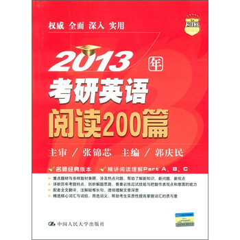 2013年考研英语阅读200篇（2013人大考研）