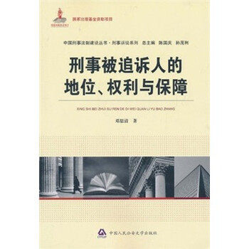 刑事被追诉人的地位、权利与保障