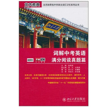 北京考典·北京迦思佑中学英文词汇记忆系列丛书：词解中考英语满分阅读真题篇
