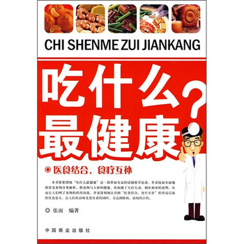 正版书籍 吃什么~健康？9787504462732