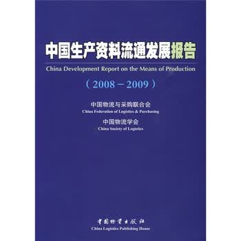 中国生产资料流通发展报告（2008－2009）