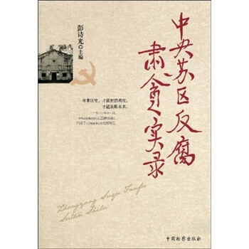 中央苏区反腐肃贪实录