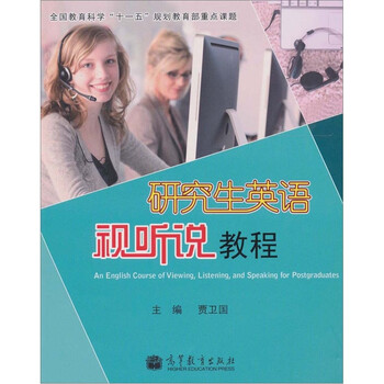 研究生英语视听说教程 （附CD-ROM光盘）
