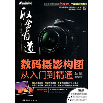【特价尾货】WB取舍有道：数码摄影构图  从入门到精通：超值案例版9787030287168