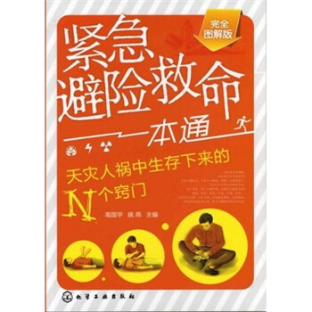 紧急避险救命一本通：天灾人祸中生存下来的N个窍门（完全图解版）