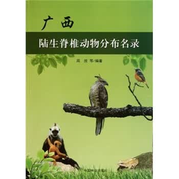 广西陆生脊椎动物分布名录