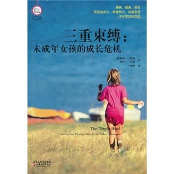 大众教养馆：三重束缚 未成年女孩的成长危机9787549902149