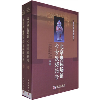 北京奥运场馆考古发掘报告（套装上下册）