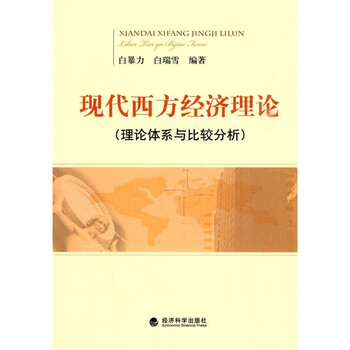 现代西方经济理论（理论体系与比较分析）