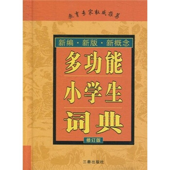 多功能小学生词典（修订版）