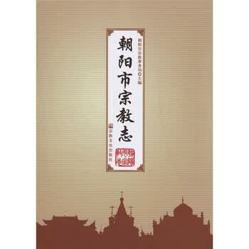 朝阳市宗教志