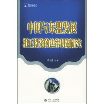 中国与东盟发展相互投资的法律机制研究