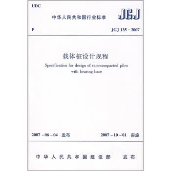载体桩设计规程（JGJ 135-2007）