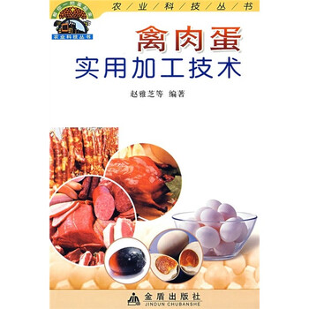 禽肉蛋实用加工技术