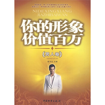 {正版新书}你的形象价值百万（男人卷）9787504726421