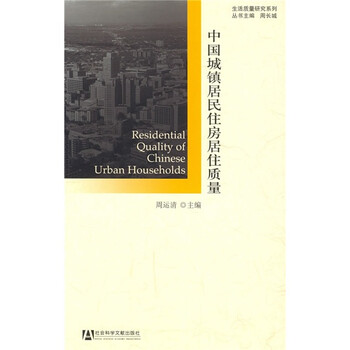 [正版图书]中国城镇居民住房居住质量
