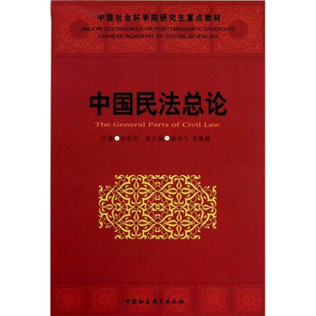 中国民法总论