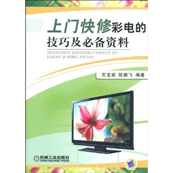 {正版新书}上门快修彩电的技巧及必备资料9787111299387