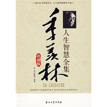  季羡林人生智慧全集9787502173081