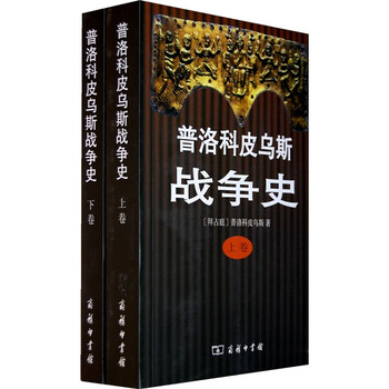 普洛科皮乌斯战争史（套装全2卷）