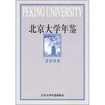 北京大学年鉴（2006）