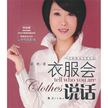 衣服会说话:完胜职场穿搭指南9787540749156