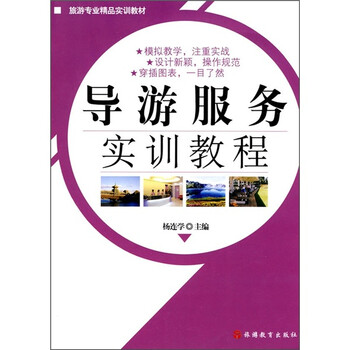 导游服务实训教程