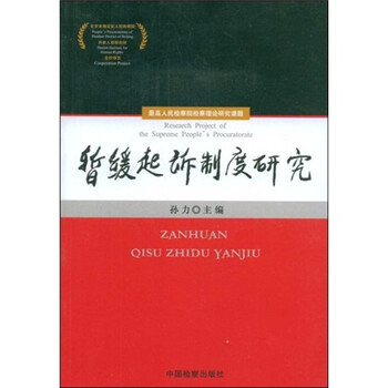 暂缓起诉制度研究