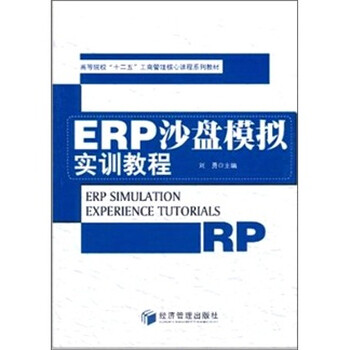 正版书籍 ERP沙盘模拟实训教程9787509611814