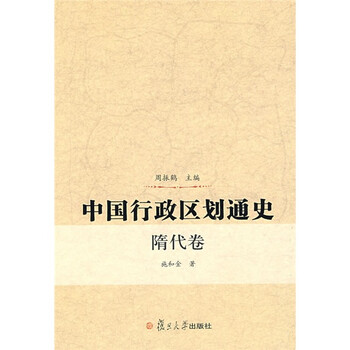 中国行政区划通史：隋代卷