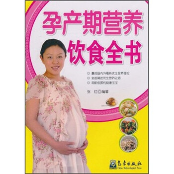 孕产期营养饮食全书