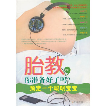  胎教，你准备好了吗？:预定一个聪明宝宝9787548402480
