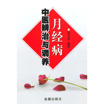 正版 月经病中医辨治与调养 9787508263564