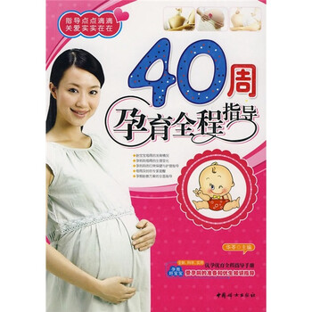 正版 40周孕育全程指导 9787802038868
