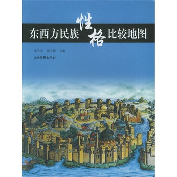 东西方~~性格比较地图9787807132127