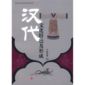 汉代文化特色及形成
