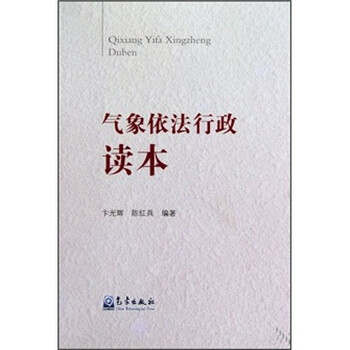 气象依法行政读本9787502949341