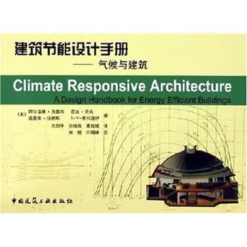 建筑节能设计手册：气候与建筑