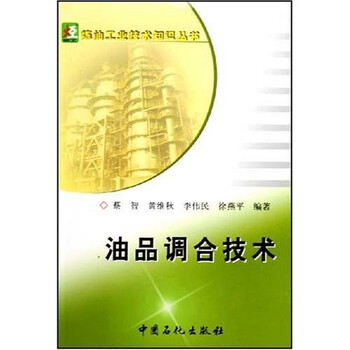   油品调合技术9787801648730中国石化