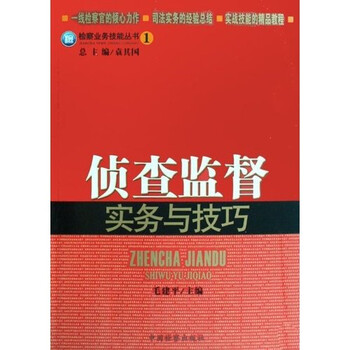   侦查监督实务与技巧9787801858726中国~~