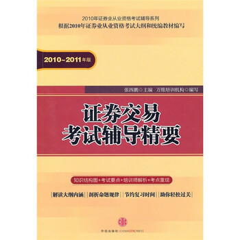 2010~2011年版证券交易考试辅导精要9787508624174