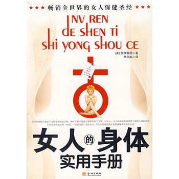 女人的身体实用手册9787800848643金城