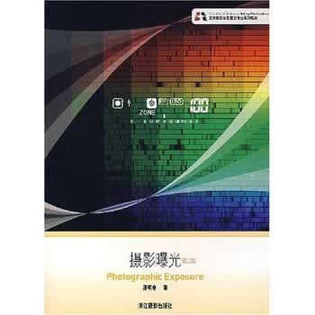 摄影曝光 修订版/9787806864746/浙江摄影/