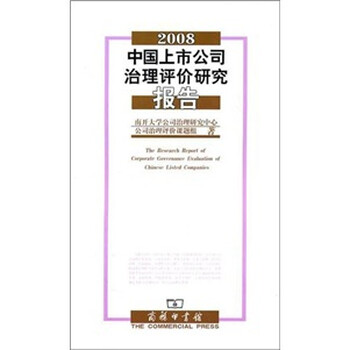 2008中国上市公司治理评价研究报告