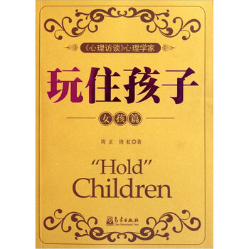 玩住孩子（女孩篇）