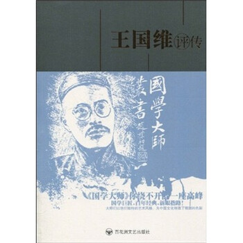 【正版新书】王国维评传   9787805797960