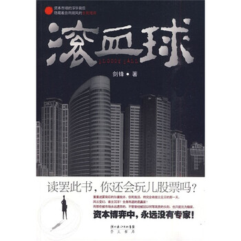 正版 长篇小说·滚血球 9787540317584