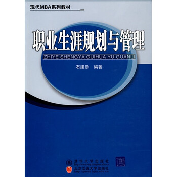 现代MBA系列教材：职业生涯规划与管理